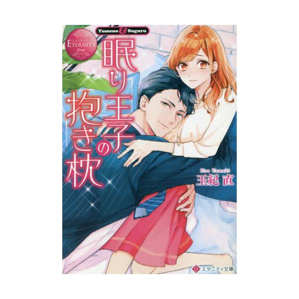 【発売日：2021年04月05日】玉紀直/〔著〕/眠り王子の抱き枕 Yumeno &amp; Suguru (エタニティ文庫 エタニティブックス Rouge)、メディア：BOOK、発売日：2021/04、重量：150g、商品コード：NEOB...