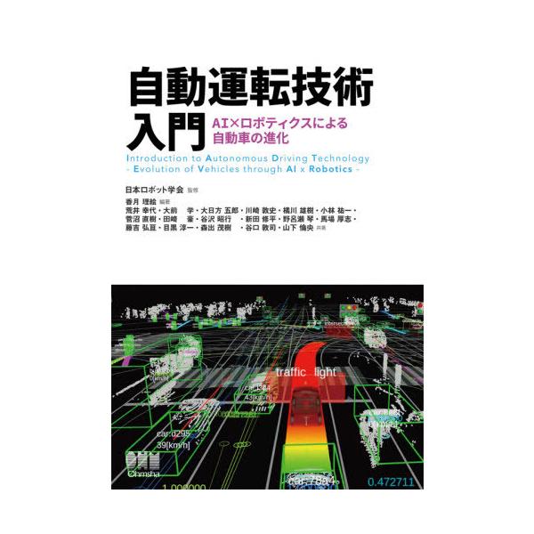 【発売日：2021年04月05日】香月理絵/編著 日本ロボット学会/監修 荒井幸代/〔ほか〕共著/自動運転技術入門 AI×ロボティクスによる自動車の進化、メディア：BOOK、発売日：2021/04、重量：511g、商品コード：NEOBK-2...