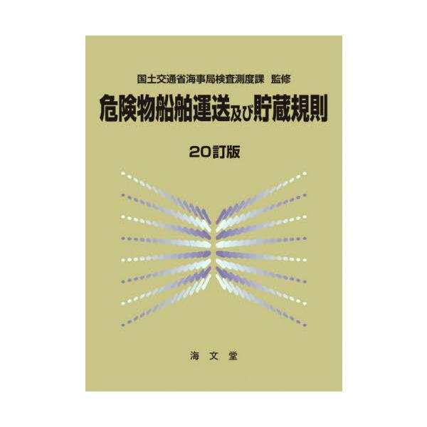 【発売日：2021年03月28日】国土交通省海事局検査測度課/監修/危険物船舶運送及び貯蔵規則 20訂版、メディア：BOOK、発売日：2021/03、重量：340g、商品コード：NEOBK-2603638、JANコード/ISBNコード：97...