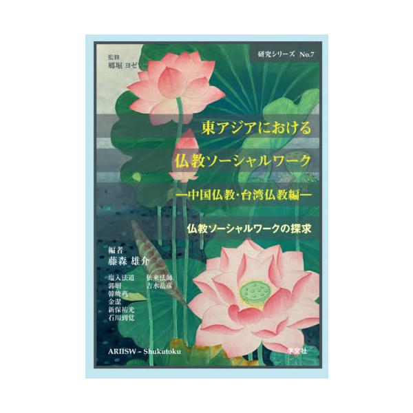 【発売日：2021年03月28日】藤森雄介/編著 郷堀ヨゼフ/監修 塩入法道/〔ほか執筆〕/東アジアにおける仏教ソーシャ 台湾仏教編 (研究シリーズ 仏教ソーシャルワークの 7)、メディア：BOOK、発売日：2021/03、重量：340g、...