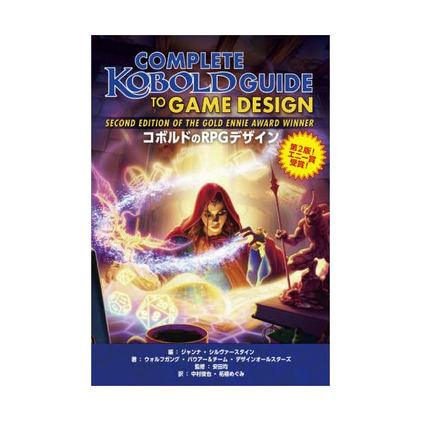 【発売日：2021年04月07日】ウォルフガング・バウアー&amp;チーム・デザインオールスターズ/著 ジャンナ・シルヴァースタイン/編 安田均/監修 中村俊也/訳 柘植めぐみ/訳/コボルドのRPGデザイン / 原タイトル:Complete...