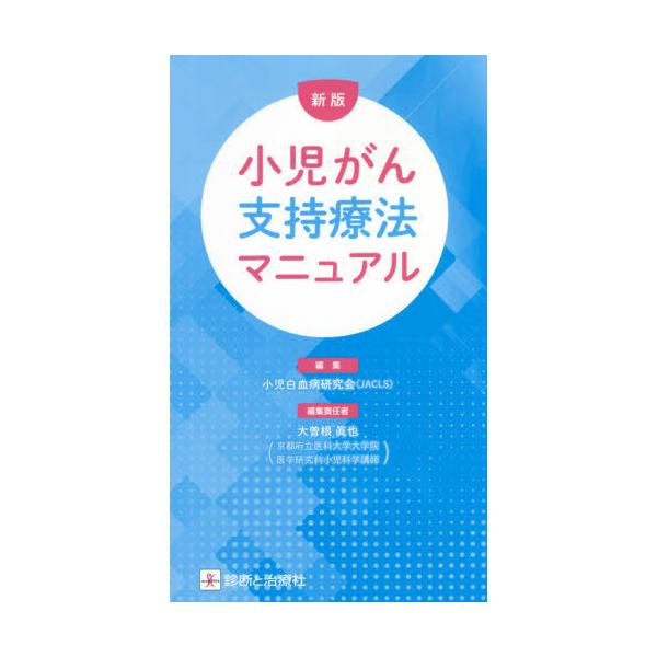 【発売日：2021年04月06日】小児白血病研究会/編集 伊藤剛/〔ほか〕執筆/小児がん支持療法マニュアル、メディア：BOOK、発売日：2021/04、重量：160g、商品コード：NEOBK-2603678、JANコード/ISBNコード：9...