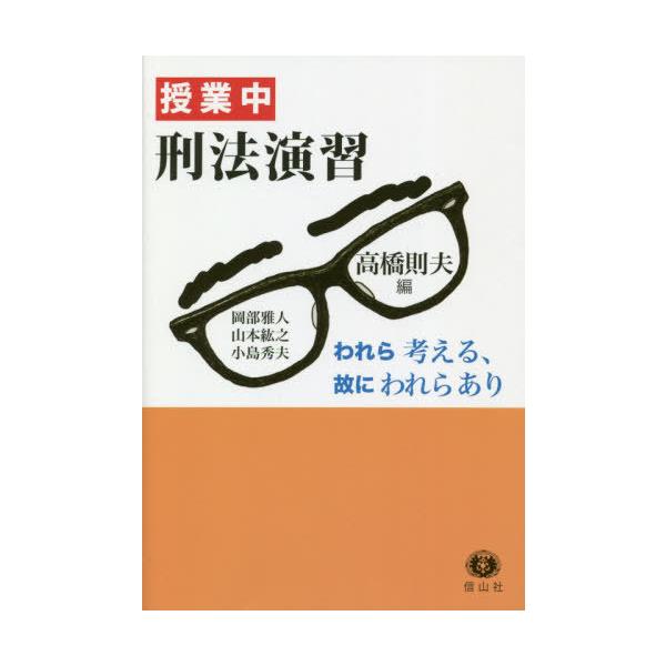 【発売日：2021年03月28日】高橋則夫/編 岡部雅人/〔執筆〕 山本紘之/〔執筆〕 小島秀夫/〔執筆〕/授業中刑法演習、メディア：BOOK、発売日：2021/03、重量：286g、商品コード：NEOBK-2603696、JANコード/I...