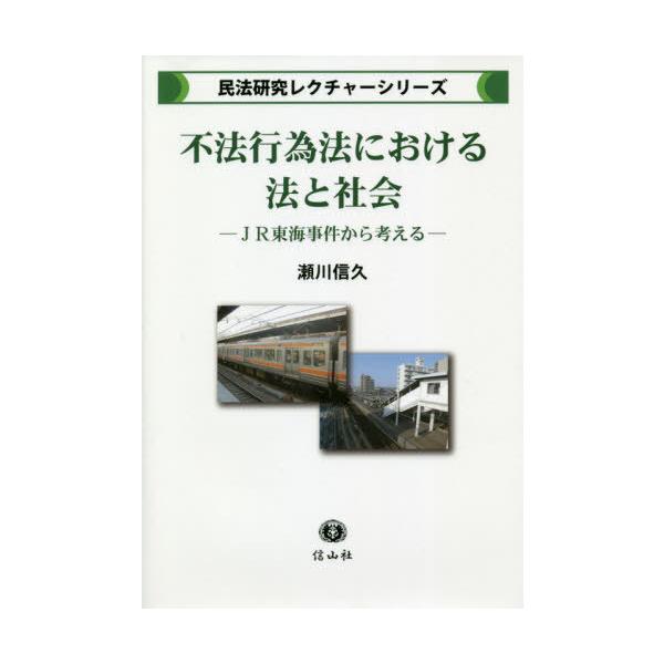 【発売日：2021年03月28日】瀬川信久/著/不法行為法における法と社会 (民法研究レクチャーシリーズ)、メディア：BOOK、発売日：2021/03、重量：340g、商品コード：NEOBK-2603698、JANコード/ISBNコード：9...