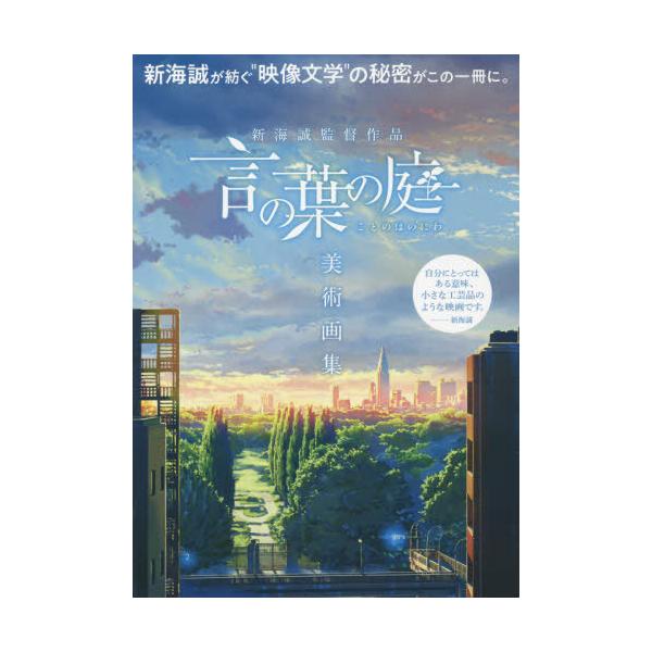 【発売日：2021年06月23日】新海誠/新海誠監督作品 言の葉の庭 美術画集、メディア：BOOK、発売日：2021/06、重量：530g、商品コード：NEOBK-2603827、JANコード/ISBNコード：9784758017091