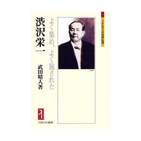 【発売日：2021年04月09日】武田晴人/著/渋沢栄一 よく集め、よく施された (ミネルヴァ日本評伝選)、メディア：BOOK、発売日：2021/04、重量：340g、商品コード：NEOBK-2603933、JANコード/ISBNコード：9...