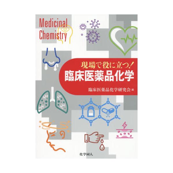 【発売日：2021年04月06日】臨床医薬品化学研究会/編/現場で役に立つ!臨床医薬品化学、メディア：BOOK、発売日：2021/04、重量：613g、商品コード：NEOBK-2604008、JANコード/ISBNコード：978475982...