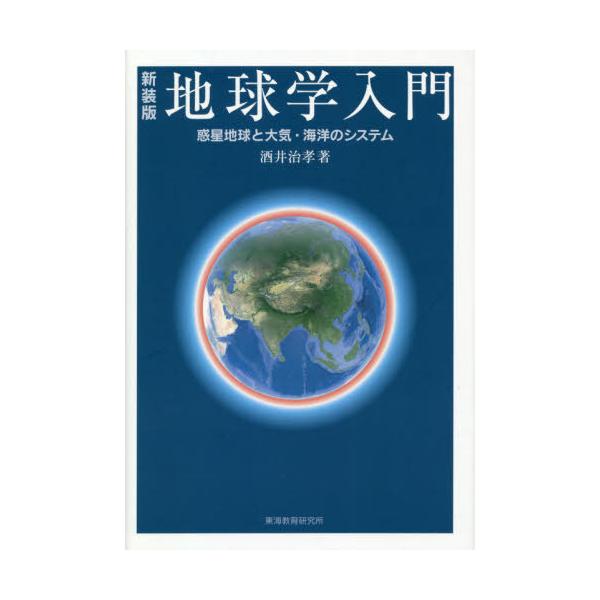 【発売日：2021年04月28日】酒井治孝/著/地球学入門 惑星地球と大気・海洋のシステム 新装版、メディア：BOOK、発売日：2021/04、重量：670g、商品コード：NEOBK-2604024、JANコード/ISBNコード：97849...