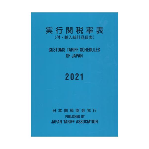 【発売日：2021年04月28日】日本関税協会/実行関税率表 2021、メディア：BOOK、発売日：2021/04、重量：340g、商品コード：NEOBK-2604026、JANコード/ISBNコード：9784888954686