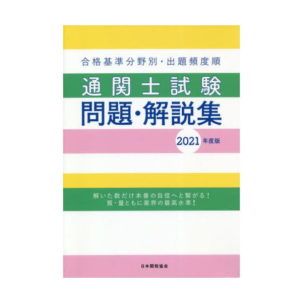 【発売日：2021年03月28日】日本関税協会/通関士試験問題・解説集 合格基準分野別・出題頻度順 2021年度版、メディア：BOOK、発売日：2021/03、重量：340g、商品コード：NEOBK-2604037、JANコード/ISBNコ...