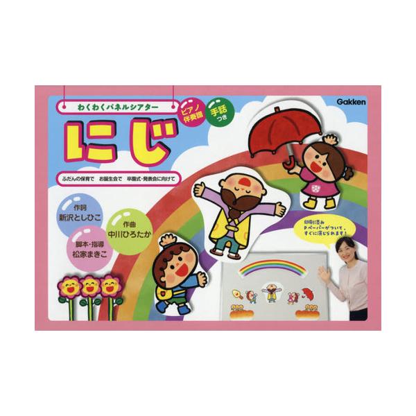 【発売日：2021年04月14日】新沢としひこ/作詞 中川ひろたか/作曲/わくわくパネルシアター にじ (ふだんの保育でお誕生会で卒園式・発表会に)、メディア：BOOK、発売日：2021/04、重量：340g、商品コード：NEOBK-260...