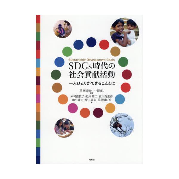 【発売日：2021年04月07日】前林清和/編著 中村浩也/編著 木村佐枝子/〔ほか〕著/SDGs時代の社会貢献活動 一人ひとりができることとは、メディア：BOOK、発売日：2021/04、重量：340g、商品コード：NEOBK-26040...