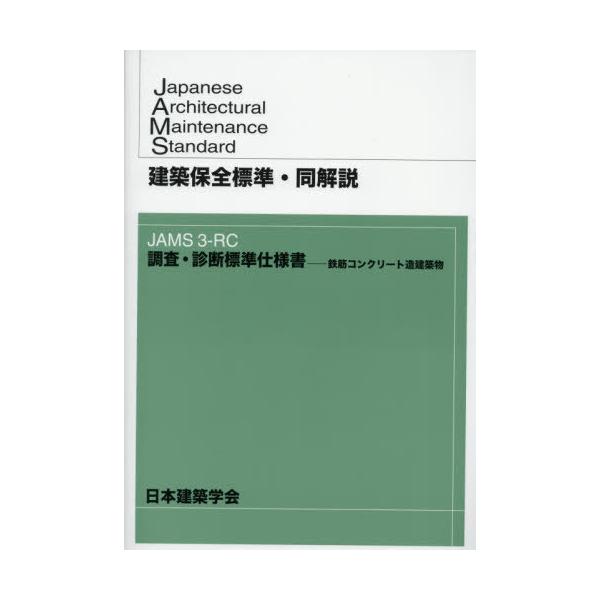 【発売日：2021年02月28日】日本建築学会/編集/建築保全標準・同解説 JAMS3-RC調、メディア：BOOK、発売日：2021/02、重量：434g、商品コード：NEOBK-2604361、JANコード/ISBNコード：9784818...