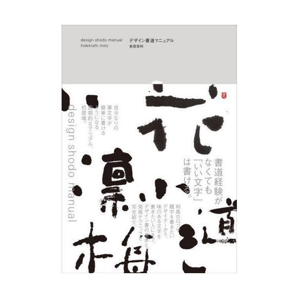 【発売日：2021年04月05日】美登英利/編著/デザイン書道マニュアル、メディア：BOOK、発売日：2021/04、重量：431g、商品コード：NEOBK-2604367、JANコード/ISBNコード：9784766135008