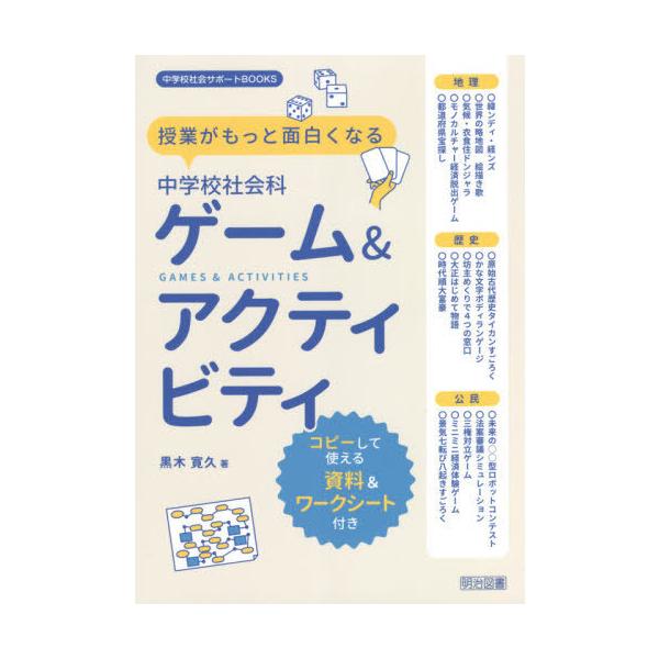 【発売日：2021年04月07日】黒木寛久/著/授業がもっと面白くなる中学校社会科ゲーム&amp;アクティビティ コピーして使える資料&amp;ワークシート付き (中学校社会サポートBOOKS)、メディア：BOOK、発売日：2021/04、...