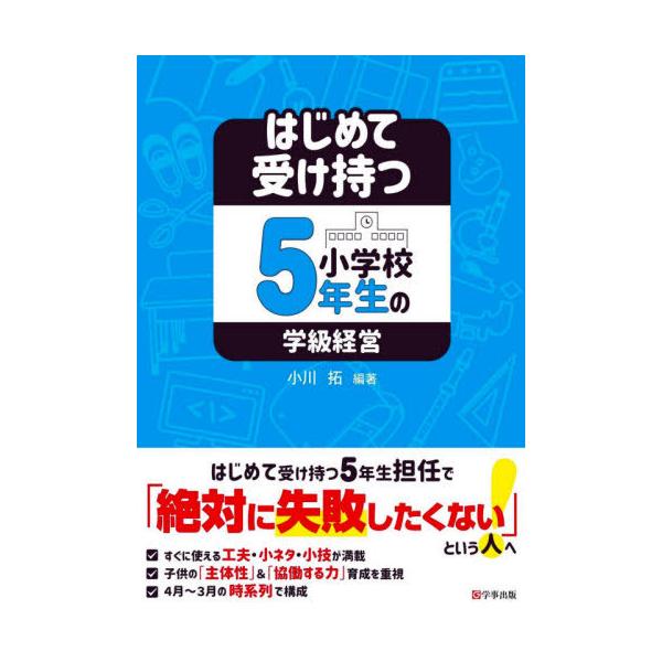 【発売日：2021年04月28日】小川拓/編著/はじめて受け持つ小学校5年生の学級経営、メディア：BOOK、発売日：2021/04、重量：340g、商品コード：NEOBK-2604408、JANコード/ISBNコード：9784761926977