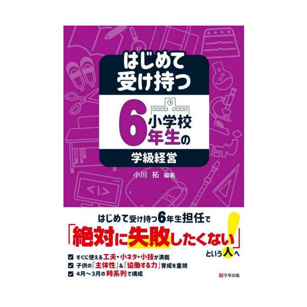 【発売日：2021年04月28日】小川拓/編著/はじめて受け持つ小学校6年生の学級経営、メディア：BOOK、発売日：2021/04、重量：340g、商品コード：NEOBK-2604409、JANコード/ISBNコード：9784761926984