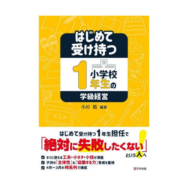 【発売日：2021年04月28日】小川拓/編著/はじめて受け持つ小学校1年生の学級経営、メディア：BOOK、発売日：2021/04、重量：340g、商品コード：NEOBK-2604410、JANコード/ISBNコード：9784761926939