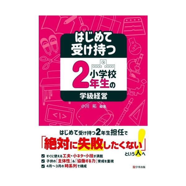 【発売日：2021年04月28日】小川拓/編著/はじめて受け持つ小学校2年生の学級経営、メディア：BOOK、発売日：2021/04、重量：340g、商品コード：NEOBK-2604411、JANコード/ISBNコード：9784761926946