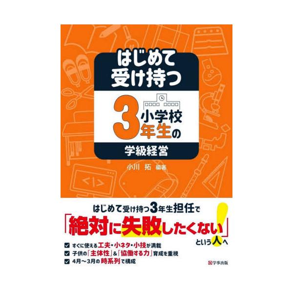 【発売日：2021年04月28日】小川拓/編著/はじめて受け持つ小学校3年生の学級経営、メディア：BOOK、発売日：2021/04、重量：340g、商品コード：NEOBK-2604412、JANコード/ISBNコード：9784761926953