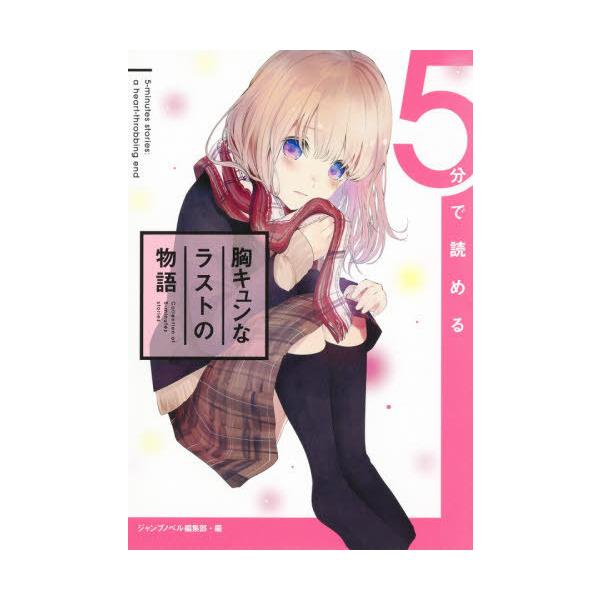 【発売日：2021年04月01日】ジャンプノベル編集部/編 安藤敬而/著 維羽裕介/著 ジョニー音田/著 七緒/著 花井利徳/著 半田畔/著 ひなたしょう/著 平林佐和子/著 木犀あこ/著 森本市夫/著/5分で読める胸キュンなラストの物語 ...