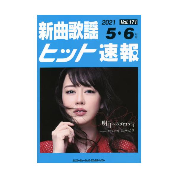 【発売日：2021年04月28日】シンコーミュージック/楽譜 新曲歌謡ヒット速報 171、メディア：BOOK、発売日：2021/04、重量：340g、商品コード：NEOBK-2604465、JANコード/ISBNコード：9784401734634