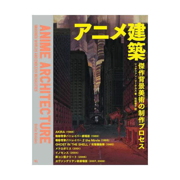 【発売日：2021年04月05日】シュテファン・リーケルス/著 和田侑子/訳/アニメ建築 傑作背景美術の制作プロセス / 原タイトル:Anime Architecture、メディア：BOOK、発売日：2021/04、重量：1173g、商品コ...