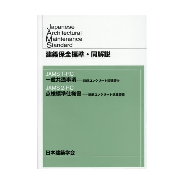 【発売日：2021年02月28日】日本建築学会/編集/建築保全標準・同解説 JAMS1-RC一、メディア：BOOK、発売日：2021/02、重量：340g、商品コード：NEOBK-2604532、JANコード/ISBNコード：9784818...