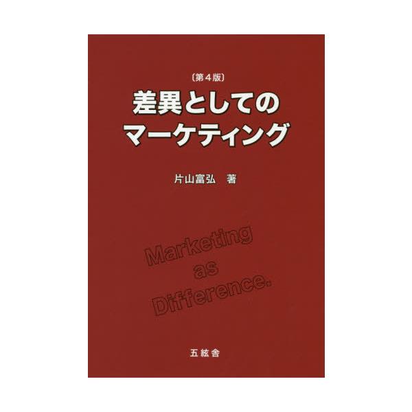 【発売日：2021年03月28日】片山富弘/著/差異としてのマーケティング 第4版、メディア：BOOK、発売日：2021/03、重量：340g、商品コード：NEOBK-2604545、JANコード/ISBNコード：9784864341240