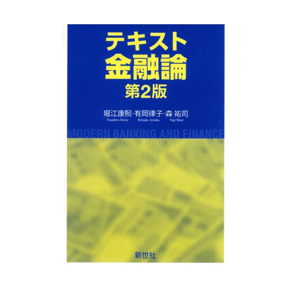 【発売日：2021年04月28日】堀江康煕/著 有岡律子/著 森祐司/著/テキスト金融論 MODERN BANKING AND FINANCE、メディア：BOOK、発売日：2021/04、重量：340g、商品コード：NEOBK-260455...