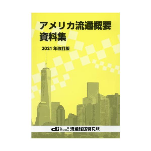 【発売日：2021年03月28日】流通経済研究所/編集/アメリカ流通概要資料集 2021年改訂版、メディア：BOOK、発売日：2021/03、重量：340g、商品コード：NEOBK-2604560、JANコード/ISBNコード：978494...