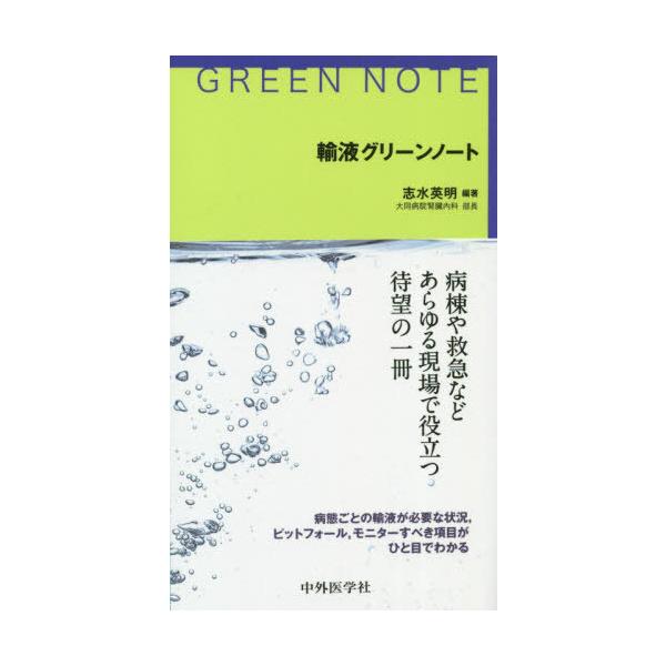 【発売日：2021年04月02日】志水英明/編著/輸液グリーンノート、メディア：BOOK、発売日：2021/04、重量：246g、商品コード：NEOBK-2604568、JANコード/ISBNコード：9784498123922