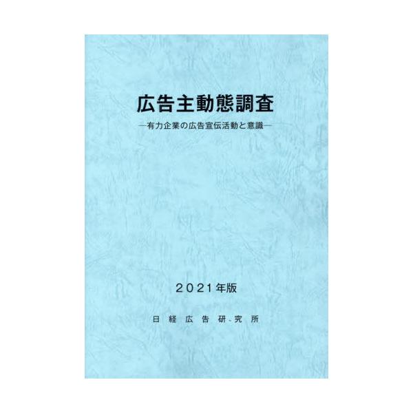 【発売日：2021年03月28日】日経広告研究所/編集/’21 広告主動態調査、メディア：BOOK、発売日：2021/03、重量：340g、商品コード：NEOBK-2604585、JANコード/ISBNコード：9784904890509