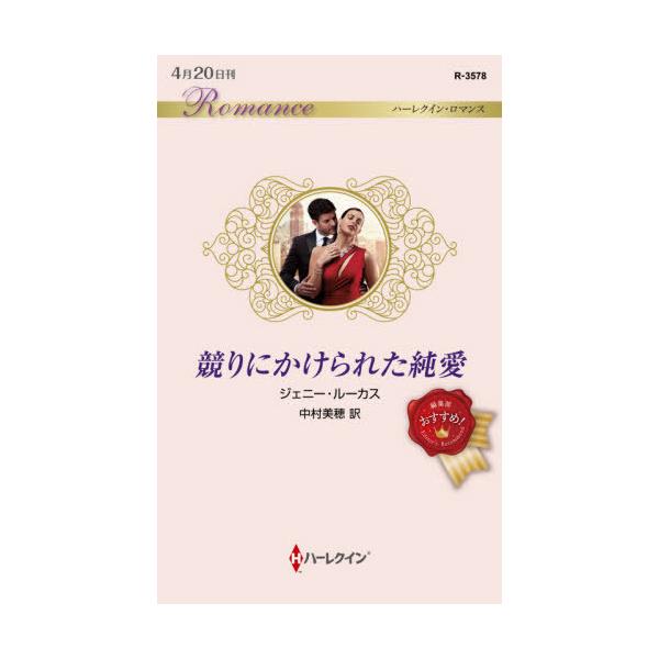 【発売日：2021年04月07日】ジェニー・ルーカス/作 中村美穂/訳/競りにかけられた純愛 / 原タイトル:PENNILESS AND SECRETLY PREGNANT (ハーレクイン・ロマンス)、メディア：BOOK、発売日：2021/...