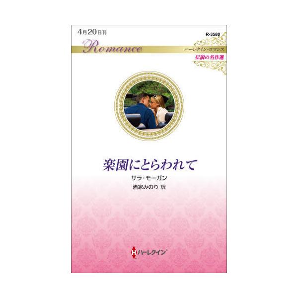 【発売日：2021年04月07日】サラ・モーガン/作 渚家みのり/訳/楽園にとらわれて / 原タイトル:CAPELLI’S CAPTIVE VIRGIN (ハーレクイン・ロマンス R3580 伝説の名作選)、メディア：BOOK、発売日：20...
