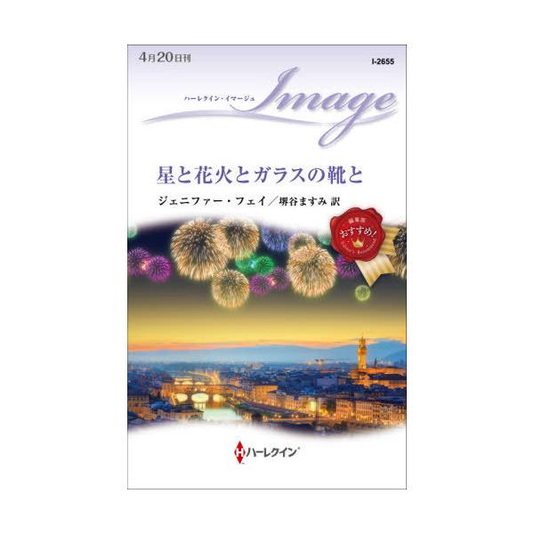【発売日：2021年04月07日】ジェニファー・フェイ/作 堺谷ますみ/訳/星と花火とガラスの靴と / 原タイトル:THE PRINCE AND THE WEDDING PLANNER (ハーレクイン・イマージュ)、メディア：BOOK、発売...