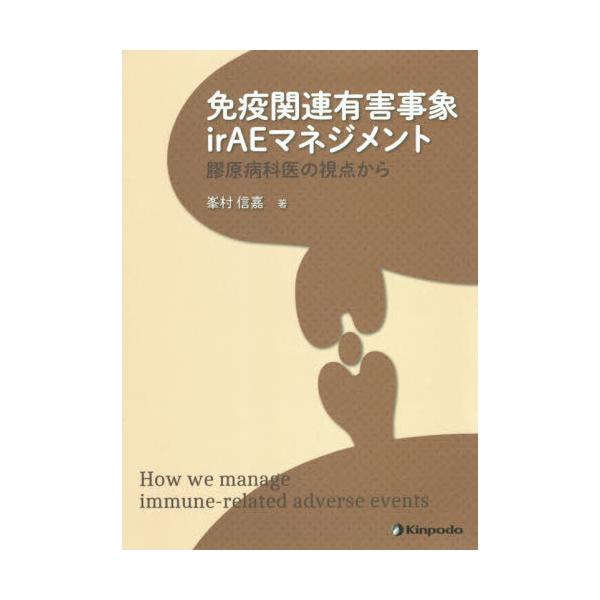 【発売日：2021年03月28日】峯村信嘉/著/免疫関連有害事象irAEマネジメント、メディア：BOOK、発売日：2021/03、重量：801g、商品コード：NEOBK-2604895、JANコード/ISBNコード：9784765318648
