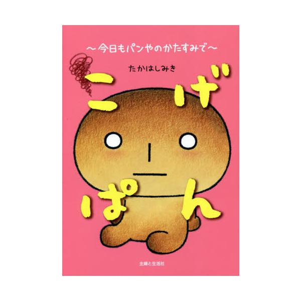 【発売日：2021年04月07日】たかはしみき/著/こげぱん 今日もパンやのかたすみで、メディア：BOOK、発売日：2021/04、重量：174g、商品コード：NEOBK-2604932、JANコード/ISBNコード：9784391155921
