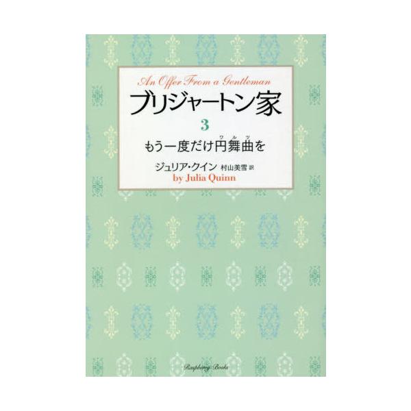【発売日：2021年04月07日】ジュリア・クイン/著 村山美雪/訳/ブリジャートン家 3 / 原タイトル:An Offer From a Gentleman (ラズベリーブックス)、メディア：BOOK、発売日：2021/04、重量：150...