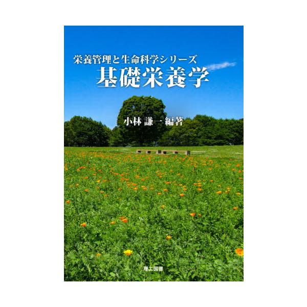 【発売日：2021年04月09日】小林謙一/編著/基礎栄養学 (栄養管理と生命科学シリーズ)、メディア：BOOK、発売日：2021/04、重量：340g、商品コード：NEOBK-2604942、JANコード/ISBNコード：97848446...