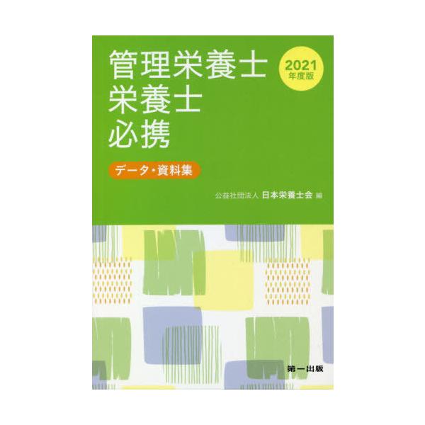 【発売日：2021年03月28日】日本栄養士会/編/’21 管理栄養士・栄養士必携-データ・、メディア：BOOK、発売日：2021/03、重量：540g、商品コード：NEOBK-2604950、JANコード/ISBNコード：97848041...
