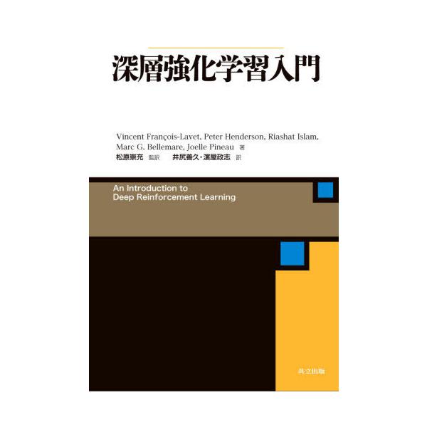 【発売日：2021年04月08日】VincentFrancois‐Lavet/著 PeterHenderson/著 RiashatIslam/著 MarcG.Bellemare/著 JoellePineau/著 松原崇充/監訳 井尻善久/訳...