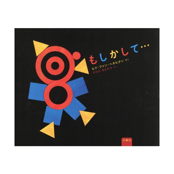 【発売日：2021年04月06日】ヒド・ファン・ヘネヒテン/さく ひらたきよかづ/やく/もしかして... / 原タイトル:Misschien、メディア：BOOK、発売日：2021/04、重量：200g、商品コード：NEOBK-2605019...