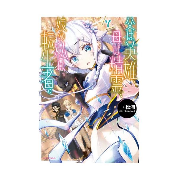 【発売日：2021年04月07日】松浦/著/父は英雄、母は精霊、娘の私は転生者。 7 (カドカワBOOKS)、メディア：BOOK、発売日：2021/04、重量：340g、商品コード：NEOBK-2605042、JANコード/ISBNコード：...