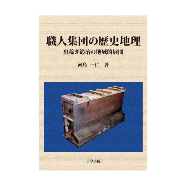 【発売日：2021年03月28日】河島一仁/著/職人集団の歴史地理、メディア：BOOK、発売日：2021/03、重量：340g、商品コード：NEOBK-2605077、JANコード/ISBNコード：9784772242219