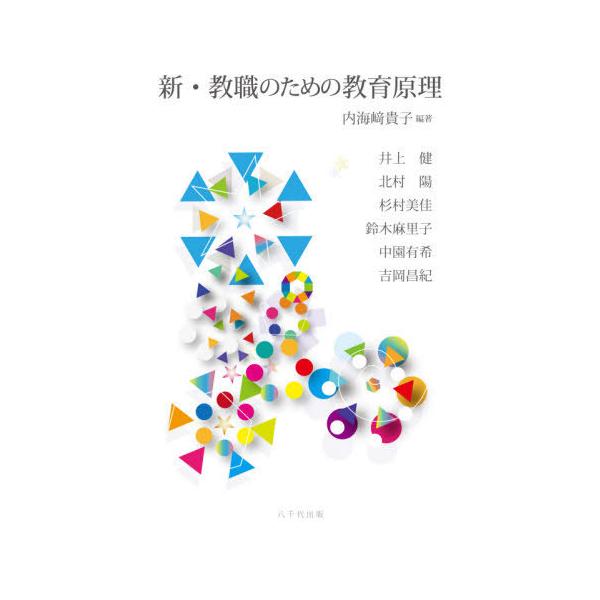 【発売日：2021年04月28日】内海崎貴子/編著 井上健/〔ほか執筆〕/新・教職のための教育原理、メディア：BOOK、発売日：2021/04、重量：299g、商品コード：NEOBK-2605085、JANコード/ISBNコード：97848...