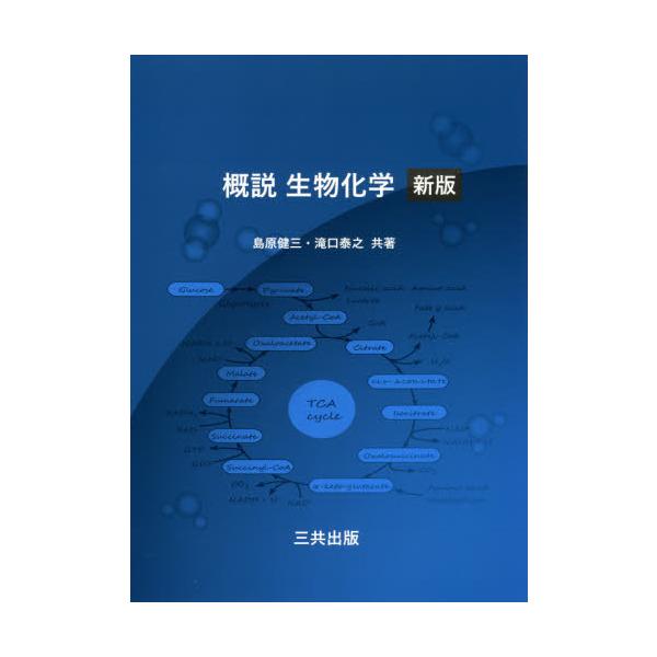 【発売日：2021年03月28日】島原健三/共著 滝口泰之/共著/概説生物化学 新版、メディア：BOOK、発売日：2021/03、重量：340g、商品コード：NEOBK-2605087、JANコード/ISBNコード：9784782707883