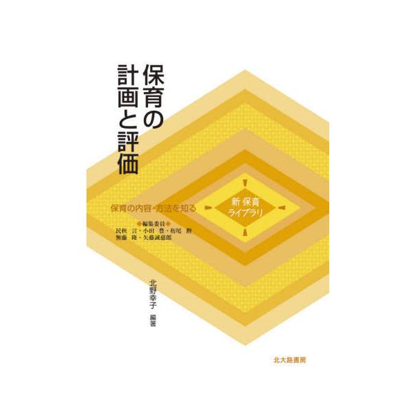 【発売日：2021年03月28日】北野幸子/編著/保育の計画と評価 (新保育ライブラリ)、メディア：BOOK、発売日：2021/03、重量：306g、商品コード：NEOBK-2605113、JANコード/ISBNコード：9784762831546