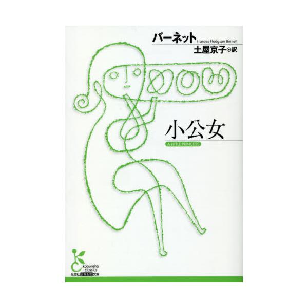 【発売日：2021年04月09日】バーネット/著 土屋京子/訳/小公女 / 原タイトル:A LITTLE PRINCESS (光文社古典新訳文庫)、メディア：BOOK、発売日：2021/04、重量：150g、商品コード：NEOBK-2605...