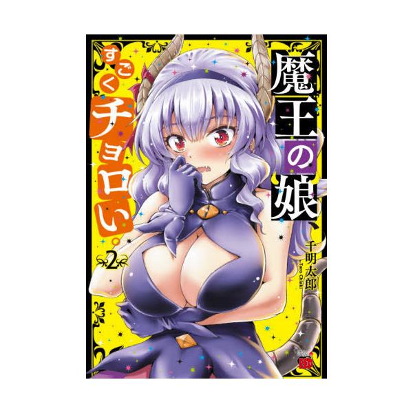 【発売日：2021年05月19日】千明太郎/著/魔王の娘、すごくチョロい。 2 (チャンピオンREDコミックス)、メディア：BOOK、発売日：2021/05、重量：210g、商品コード：NEOBK-2605598、JANコード/ISBNコー...